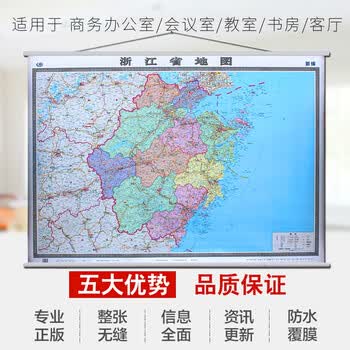 2020浙江省地图挂图 浙江政区图 交通  亚膜防水 整张无拼接地图 1.5米x1.1米