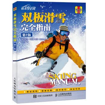 双板滑雪完全指南(第2版) 9787115436160 人民邮电出版社 [英] 比尔·马托斯（Bil