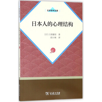 日本人的心理结构/日本学术文库