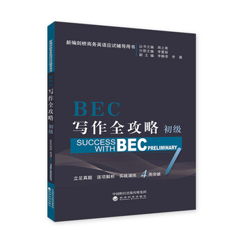   BEC写作全攻略 初级9787514196689经济科学