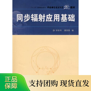 B同步辐射应用基础 徐彭寿 潘国强 中国科学技术大学精品教材 中科大出版社