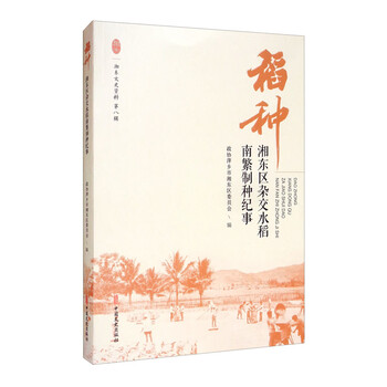 稻种：湘东区杂交水稻南繁制种纪事
