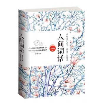 正版 人间词话 王国维著 文学诗词鉴赏 中国古诗词 原文+译文+评析 国学大师的文学评著带你品味诗词