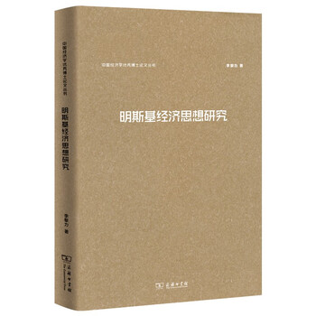 明斯基经济思想研究(中国经济学优秀博士论文丛书)