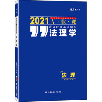 法硕联考基础解析.法理学9787562093053