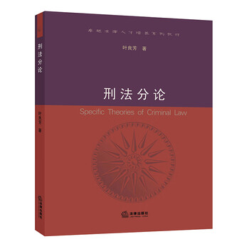 刑法分论 叶良芳著 法律出版社