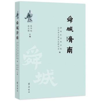 舜城济南