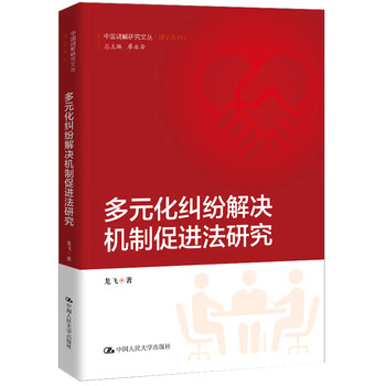 多元化纠纷解决机制促进法研究（中国调解研究文丛（理论系列））