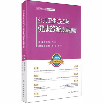公共卫生防控与健康旅游发展指南