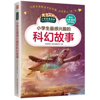 小学生最感兴趣的科幻故事/小学生爱读本