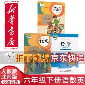 正版2022人教版部编版小学6六年级下册语文+英语PEP+北师大版数学全套3本教材教科书 6下语数英