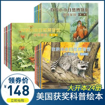 美国获奖科普绘本全套24册 我的小小自然博物馆·地球家园正版动物世界十万个为什么小学版儿童百科全书昆