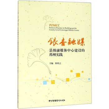 银杏融媒 徐希之主编 中国广播影视出版社
