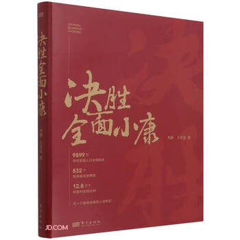 决胜全面小康9787520714105