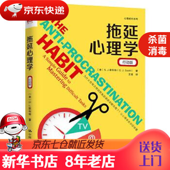 【新华书店 正版书籍】拖延心理学（行动版）【美】S.J.斯科特著中国人民大学出版社 正版图书绘本