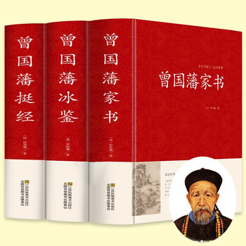 精装珍藏版3册 曾国藩家书 冰鉴 挺经 全集正版 白话文 曾国潘传全书家训日记人物传记书籍名人