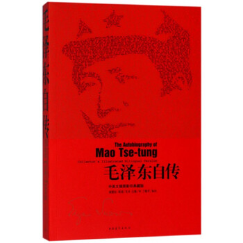 毛泽东自传(中英文插图影印典藏版)