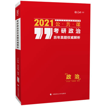 考研政治历年真题权威解析