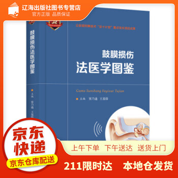 【新华图书籍 正版速发】鼓膜损伤法医学图鉴 窦乃迪,王基锋 著 华中科技大学出版社 9787568081023