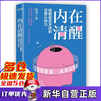 内在清醒(唤醒直击本质的深度认知力) 阿秀