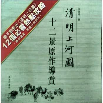 现货【港版】清明上河图：十二景原作导赏/商务印书馆编辑部