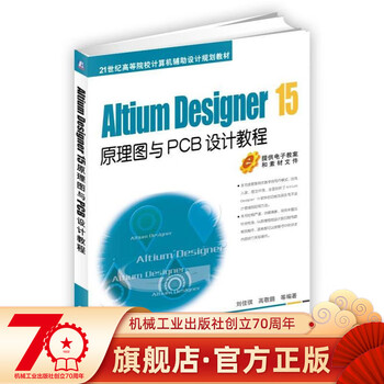 Altium Designer 15原理图与PCB设计教程 高敬鹏 21世纪高等院校计算机辅助设计