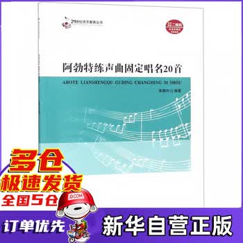 阿勃特练声曲固定唱名20首/21世纪音乐教育丛书