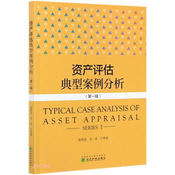 资产估典型案例分析（辑）