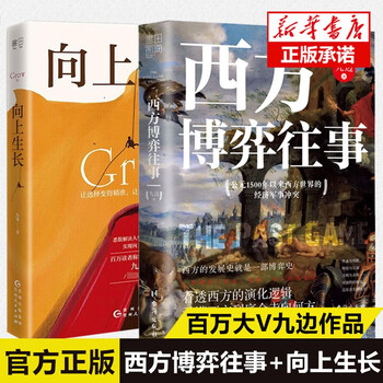 【现货】西方博弈往事&向上生长 九边作品
