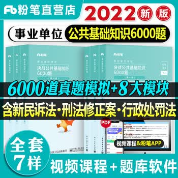 【新版现货】粉笔2022事业编事业单位考试决战公共基础知识6000题 事业单位考试真题公基题库刷题 山东河南四川云南安徽甘肃广东河北公考