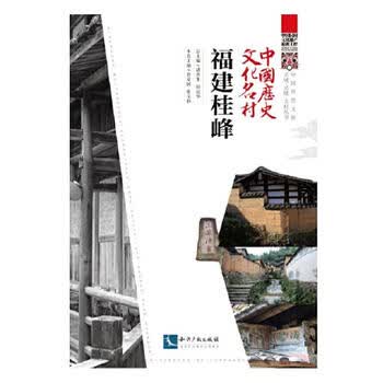 中国历史文化名村·福建桂峰  中国民间文艺家协会  知识产权出版社  历史 书籍