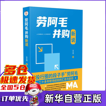 劳阿毛并购新说  劳志明著 新书