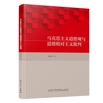 马克思主义道德观与道德相对主义批判