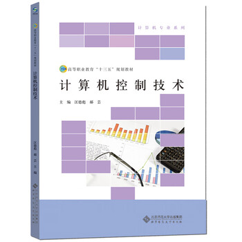   计算机控制技术9787303230846北京师范大学