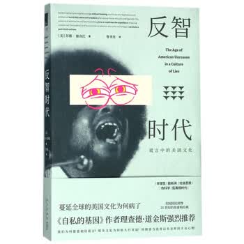 反智时代(谎言中的美国文化)