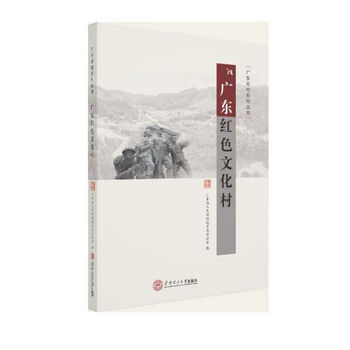 广东红色文化村/广东名村系列丛书