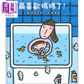 宮西達也 最喜歡媽媽了  儿童绘本 英文原版 进口图书  5岁以下