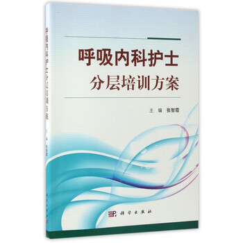 呼吸内科护士分层培训方案