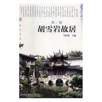 胡雪岩故居  马时雍  杭州出版社  建筑 书籍