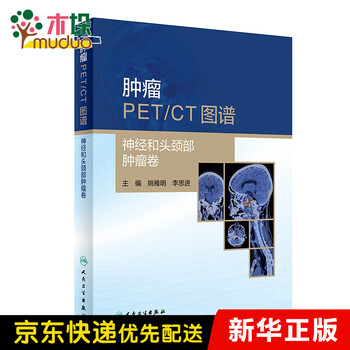 肿瘤PET/CT图谱——神经和头颈部肿瘤卷