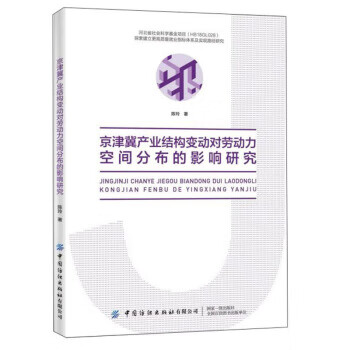 京津冀产业结构变动对劳动力空间分布的影响研究