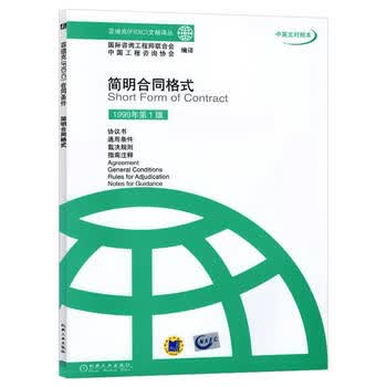 【新华正版】 简明合同格式 国际咨询工程师联合式中国工程咨询协会编译 机械工业出版社