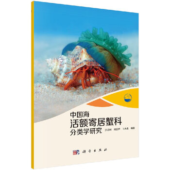 [按需印刷]中国海活额寄居蟹科分类学研究