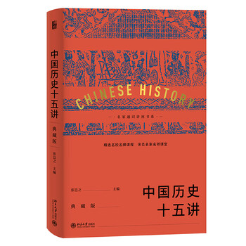 中国历史十五讲(典藏版) 张岂之入选全国中小学生阅读指导书目 名家通识讲座书系