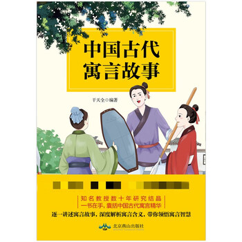 中国古代寓言故事
