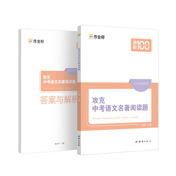 作业帮 攻克中考语文名著阅读题 附赠答案与解析 中考语文阅读理解技能专项训练 七八九年级通用