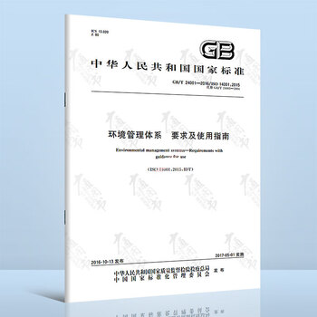 现货速发 GB/T 24001-2016 环境管理体系 要求及使用指南 ISO14001：2015 中国标准出版社