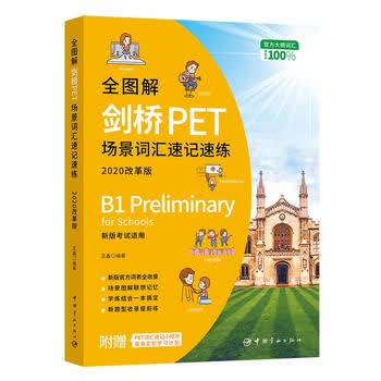 全图解剑桥PET场景词汇速记速练 2020改革版