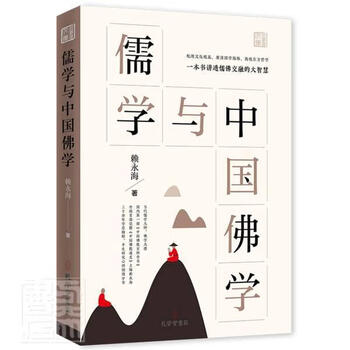 儒学与中国佛教 赖永海 哲学 * 9787807702023