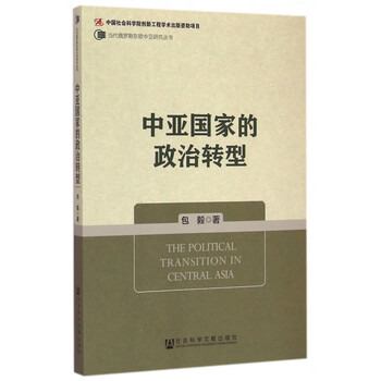 中亚国家的政治转型/当代俄罗斯东欧中亚研究丛书
